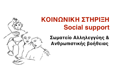 Επικοινωνία Ε.Γ.Ν.Υ.Α. - Επικοινωνήστε Άμεσα μαζί μας